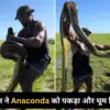 Anaconda Viral Video,Viral Video: शख्स ने नंगे हाथों से पकड़ा विशालकाय ...