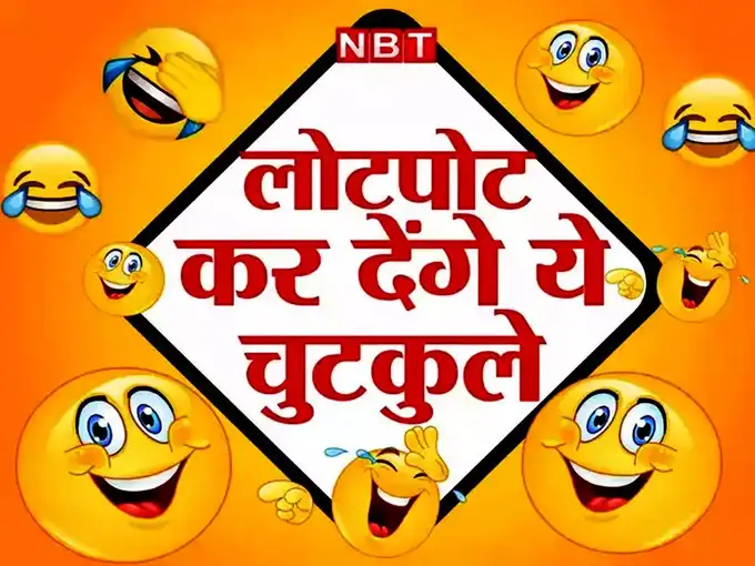 Desi Jokes: मास्टर जी- बेटा, कॉपी छिपा लो पीछे वाला देख रहा है... पप्पू ...