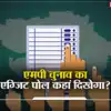 MP Election 2023 Exit Poll: एमपी में किसकी सरकार? एग्जिट पोल से मिल ...