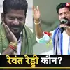 Revanth Reddy Profile: 17 साल पहले का वो 'सपना', तेलंगाना के CM बनने जा ...