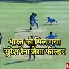 Adarsh Singh Catch: भारत को मिल गया नया सुरेश रैना... धरती को खोदकर ...