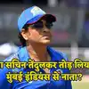 फैक्ट चेक: क्या मुंबई इंडियंस से सचिन ने तोड़ लिया नाता, रोहित के ...