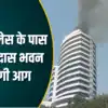 दिल्ली के कनॉट प्लेस की गोपालदास बिल्डिंग में आगः धू-धू कर जल रहे 9, 10 ...