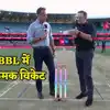 BBL: छक्के-चौके पड़ने से विकेट गिरने तक, 'गिरगिट' की तरह रंग बदलेगा ...