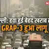 GRAP-3: BS-3, BS-4 गाड़ियां बैन, कंस्ट्रक्शन भी नहीं... दिल्ली-NCR में ...