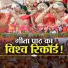 World Record Of Gita Recitation,60 हजार महिलाओं का शंखनाद...शंकराचार्य ...