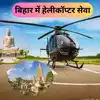 Helicopter Service In Gaya Bihar,बिहार में होगा पहली बार! अब हेलीकॉप्टर ...