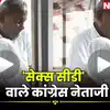 सेक्स सीडी' सामने आई तो मच गया बवाल, यहां जानें कांग्रेस नेता की इस ...
