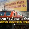 Train to Ayodhya: लीजिए हो गई तैयारी, देशभर में चलेंगीं आस्था ट्रेनें ...