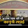 राम मंदिर कोर्ट का इतिहास, Ram Mandir Court Cases History: राम मंदिर को ...