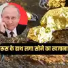 Russia Gold Mine,रूस में मिली अब तक की सबसे बड़ी सोने की खदान, प्रतिबंध ...