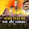 Sanjay Raut: मिलिंद देवड़ा के बहाने शिंदे पर वार, राम मंदिर की जगह पर ...