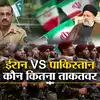 Pakistan Vs Iran Military Power Comparison Know Who Is Powerful ...