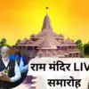 Ayodhya Ram Mandir LIVE Streaming: राम मंदिर प्राण प्रतिष्ठा समारोह, इस ...