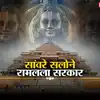 Ramlala Idol Pran Pratishtha: रामलला की प्रतिमा की जानिए खासियत कर्नाटक ...