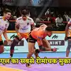 PKL 2023-24: बराबरी पर छूटा यू मुंबा और पुणेरी पल्टन का मैच, दोनों ...