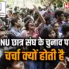 जेएनयू में चुनाव का मतलब सिर्फ चुनाव नहीं है, जानें क्यों खास होता है ...