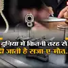 Death Penalty Method In World,नाइट्रोजन सुंघाने से सिर कलम करने तक ...