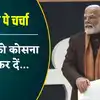 Pariksha Pe Charcha 2024: 'मोदी सर' ने जब मां-बाप की लगा दी खूब क्लास ...