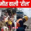 Bihar: बेतिया में रेलवे ट्रैक पर बना रहे थे रील, अचानक आई ट्रेन से कटकर ...
