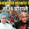 मनमोहन सरकार के 10 साल में हुए ये 15 घोटाले, आज वित्त मंत्री ने श्वेत ...
