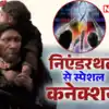 भारतीयों में बीमारी का निएंडरथल के साथ खास कनेक्शन, दुनिया में चर्चा का ...