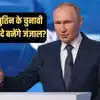 Putin Pre Election Promises,पुतिन के चुनावी वादों की कीमत 130 अरब डॉलर ...