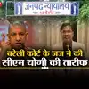 Yogi Adityanath Bareilly Court: बरेली कोर्ट ने सीएम योगी आदित्यनाथ की ...