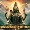 Happy Shivratri 2024 Wishes in Hindi: हर-हर महादेव के जयघोष और इन ...