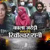 Why Revolver Rani Anuradha Chaudhary Called Madam Minz Know Story ...