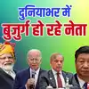 पूरी दुनिया में बुजुर्ग नेताओं के हाथ में सत्ता, जानें कौन कहां किस ...