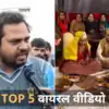 Today Top 5 Viral Video,Top 5 Viral Videos: 5 लाख लगाकर की MBA ...