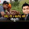 Success Story: ₹1 करोड़ की नौकरी छोड़ खेतों में पहुंचे, बिचौलियों को ...