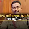 हार नहीं मानूंगा... मनोज शर्मा जैसी है IPS मोहिबुल्लाह की कहानी, बार ...