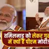 Narendra Modi: कांग्रेस-डीएमके पर वार, विकास की बात, दक्षिण से आस, पर ...