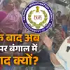 NIA पर हमला, ममता की बयानबाजी.. केंद्रीय एजेंसी और बंगाल के बीच लड़ाई ...
