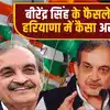 Birender Singh Resigns,बीरेंद्र सिंह के जाने से बीजेपी पर क्या असर ...