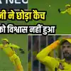 Andre Russell Ms Dhoni Catch Drop,MS Dhoni: ओह्ह धोनी.. ये क्या किया ...