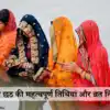 Chaiti Chhath 2024: चैती छठ या यमुना छठ चार दिनों तक मनाया जाता है पर्व ...