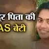 तीन बार फेल होकर भी नहीं टूटा हौसला, IAS बनकर ही मानी मजदूर की बेटी ...