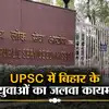 UPSC Bihar Topper List: यूपीएससी में बिहार के 32 प्रतिभाओं को मिली ...