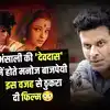 मनोज बाजपेयी ने क्यों ठुकरा दी थी संजय लीला भंसाली की 'देवदास'? फिल्म ...