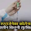 Covishield Vaccine Side Effects News,एस्ट्राजेनेका ने पहले कोरोना ...