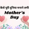 Mother's Day History In Hindi,Mother's Day मई के दूसरे रविवार को ही ...