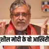 Sushil Modi Last Tweets,कैंसर से जंग हार गए सुशील मोदी, जानिए आखिरी ...
