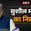 कैंसर से जूझ रहे सुशील मोदी का दिल्ली में निधन, आज पटना लाया जाएगा ...