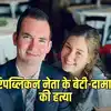 मिजूरी स्टेट रिप्रेजेंटेटिव की बेटी और दामाद की हैती में गोली मारकर ...