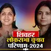 Sheohar Lok Sabha Chunav Result 2024 शिवहर में JDU की लवली आनंद और RJD ...