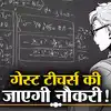 मध्य प्रदेश में अतिथि शिक्षकों की खतरे में नौकरी, mp guest teacher news ...