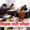 Bihar Sakari Teacher Vacancy,BPSC TRE 3 Exam: इस तारीख को होगी बीपीएससी ...